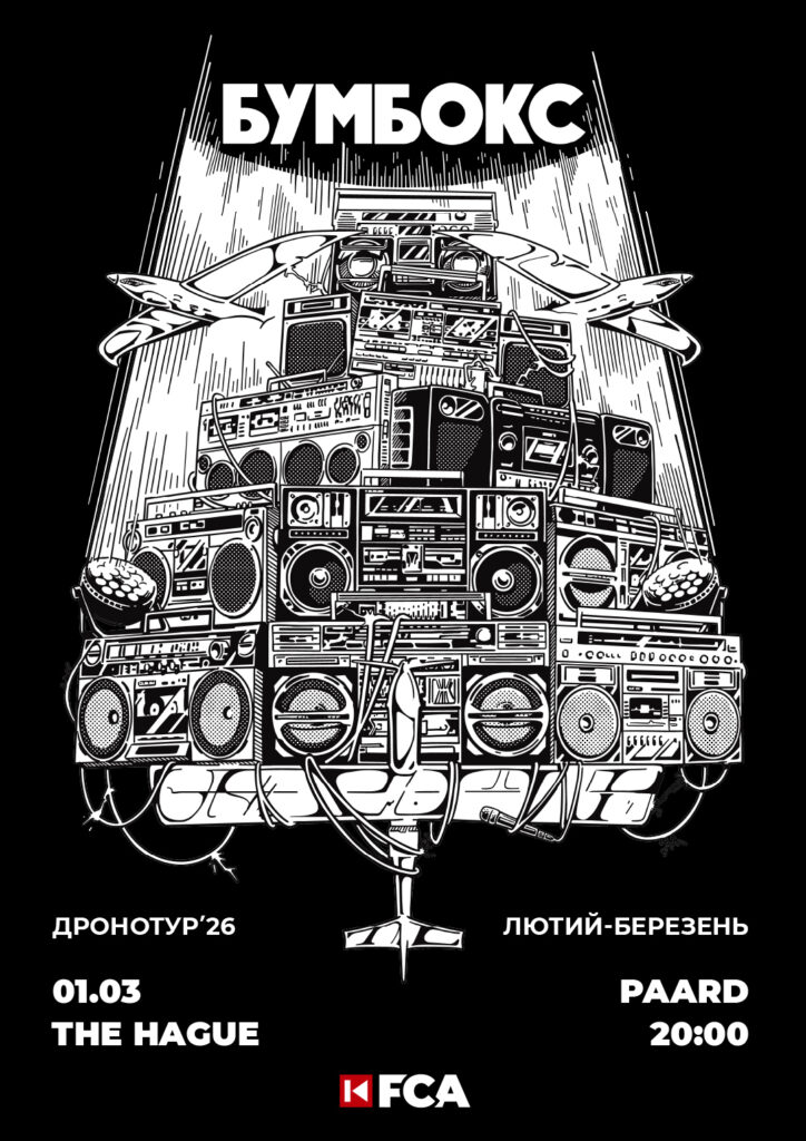 Бумбокс ДРОНОТУР 2025: Концерти в Європі | FCA.ua