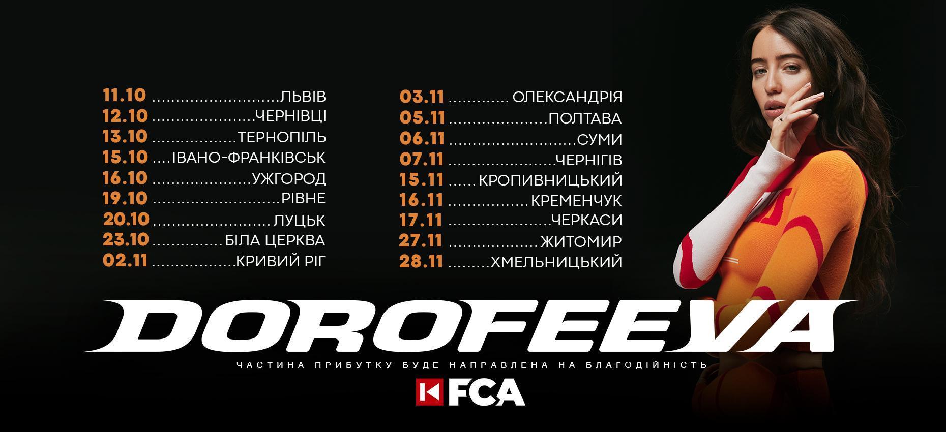 DOROFEEVA - Тур Україною 2023: купити квитки на концерт у твоєму місті