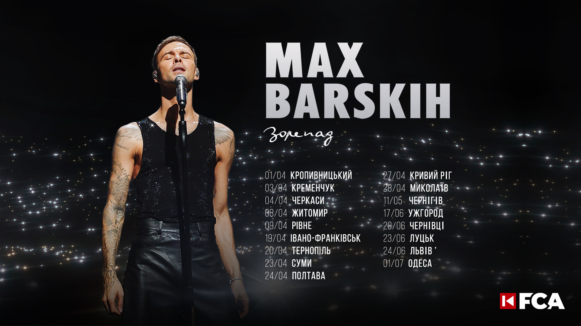 Макс Барських: концерти 2024