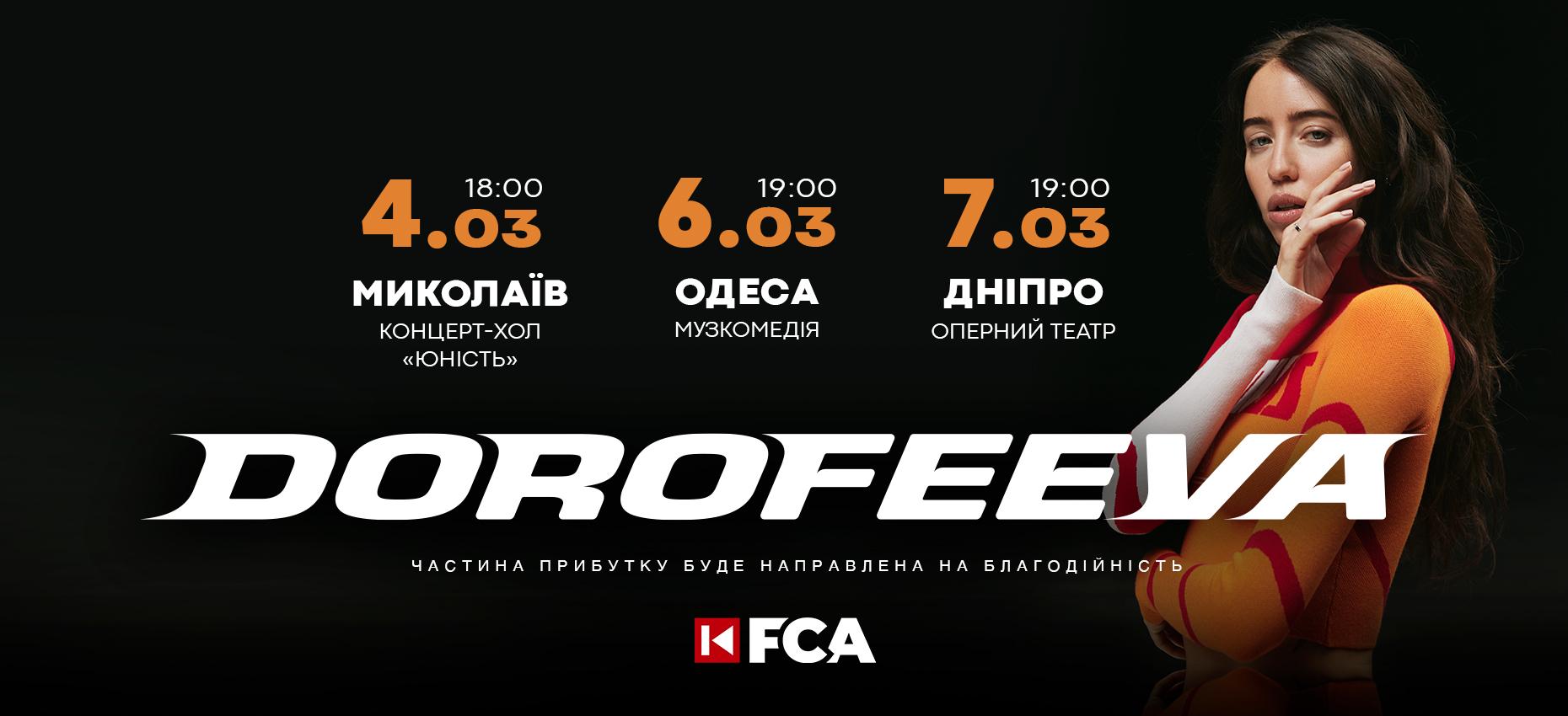 DOROFEEVA - Ukrainian tour 2024: buy tickets I FCA.UA
