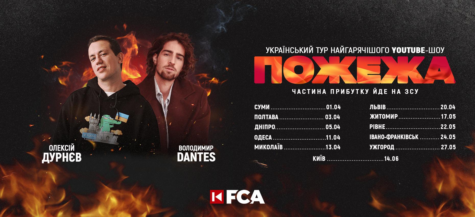 ПОЖЕЖА - всеукраїнський тур: купити квитки I FCA.ua