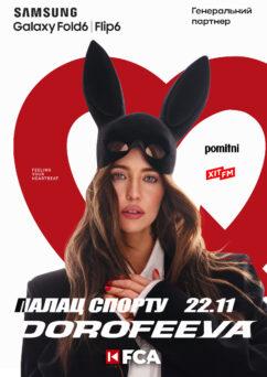 DOROFEEVA у Києві: купити квитки на 22.11.24 I FCA.ua