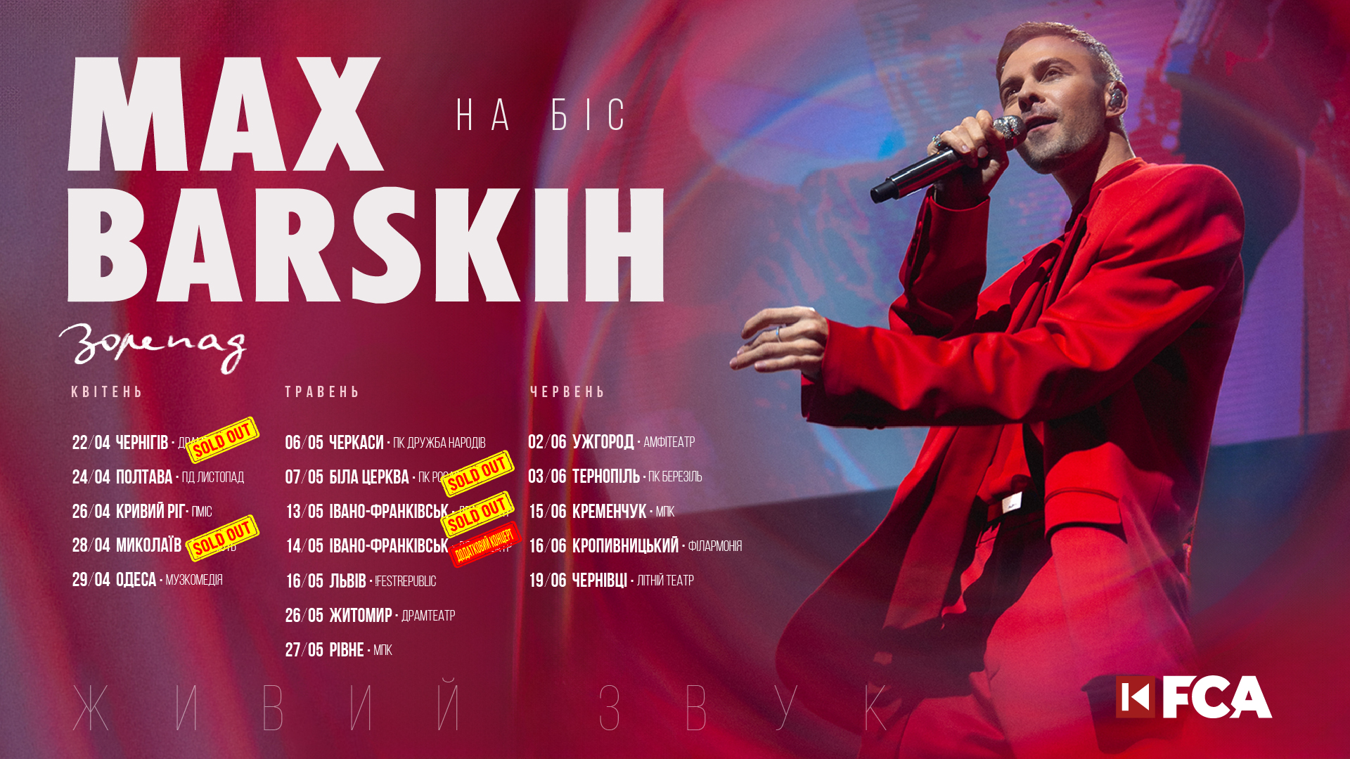 Макс Барських: концерти 2025