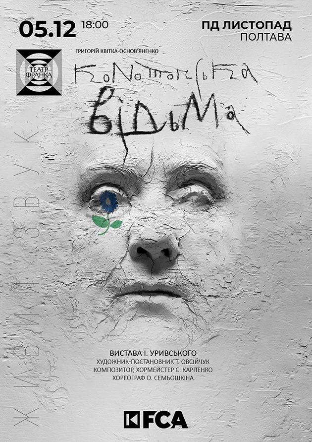 Конотопська відьма в Полтаві – 5 грудня 2025 | Квитки на FCA.ua