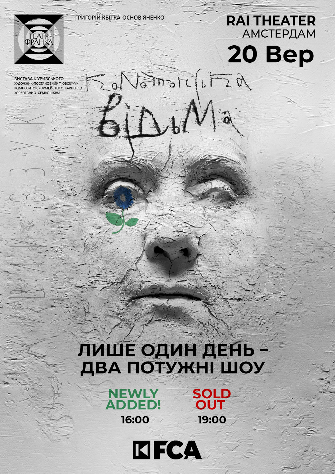 Конотопська відьма Амстердам: квитки на 20.09 2025 | FCA.ua