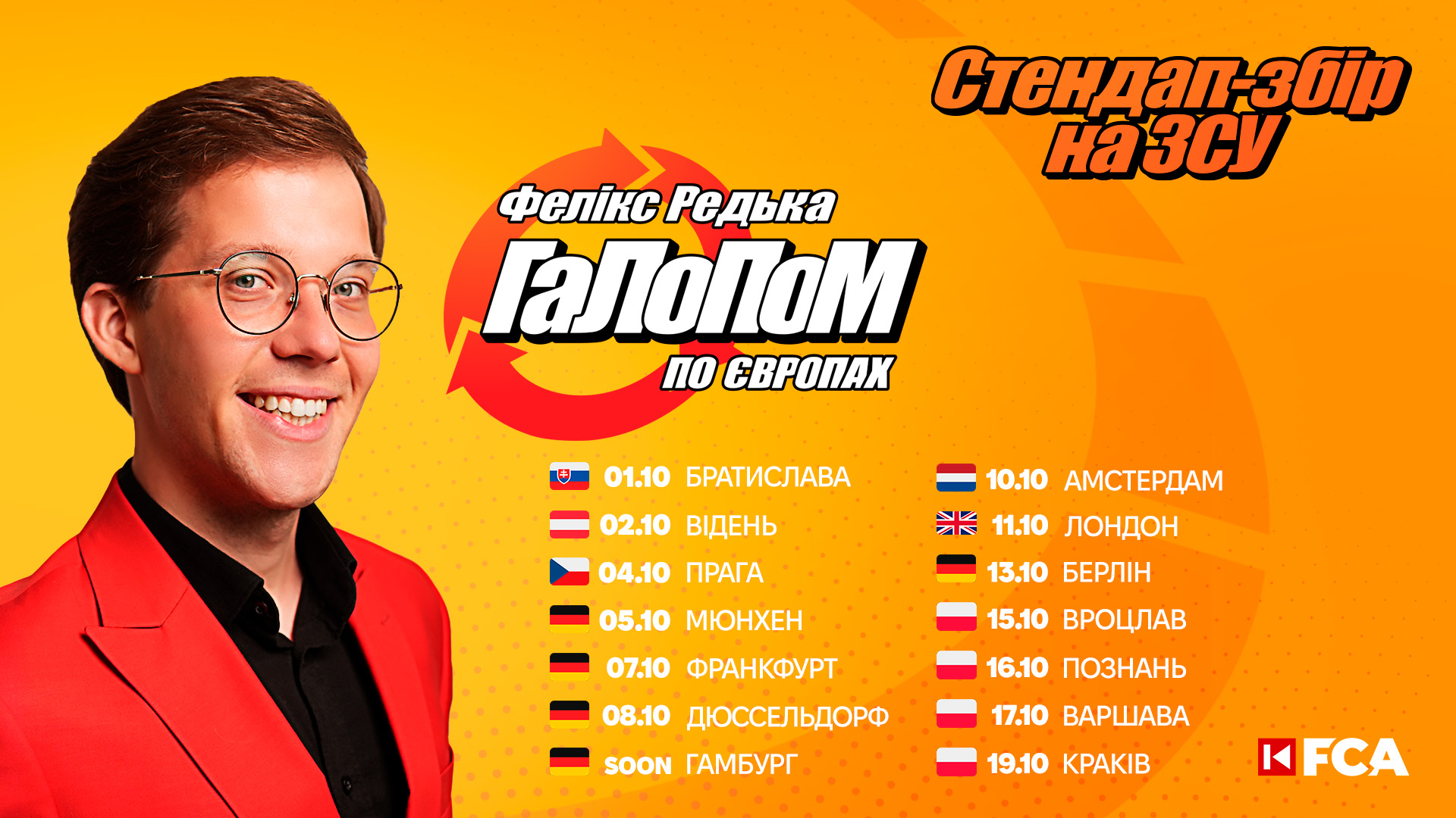 Фелікс Редька | тур Галопом по Європах: квитки на FCA.ua