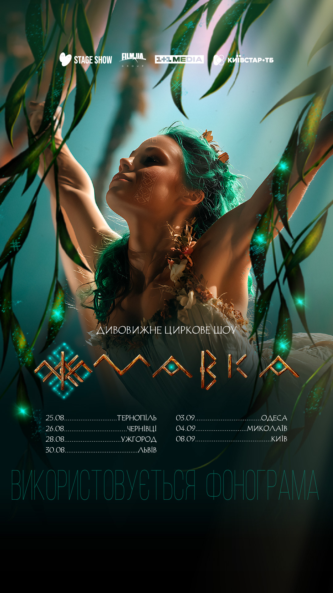 МАВКА ШОУ тур 2025 — офіційні квитки на концерти | FCA.ua