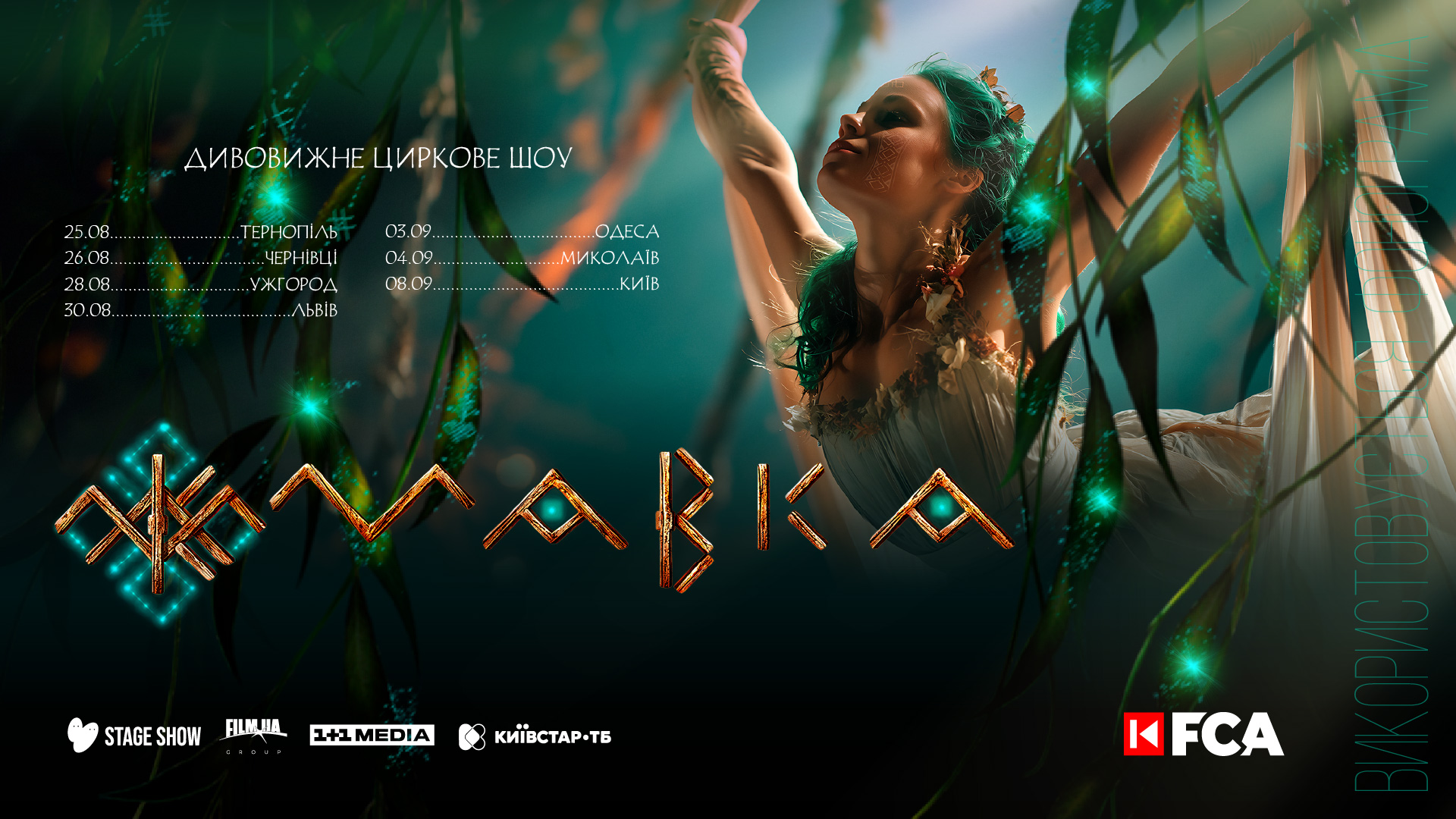 МАВКА ШОУ тур 2025 — офіційні квитки на концерти | FCA.ua