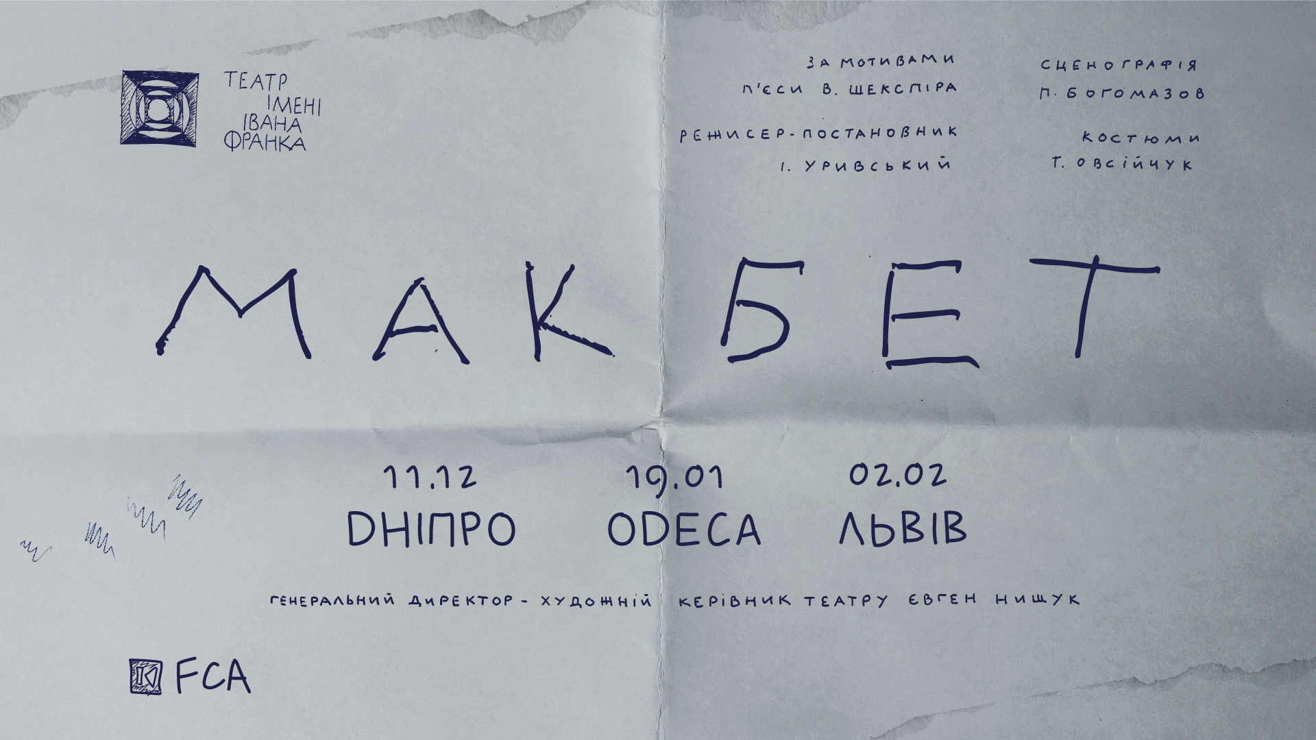 "МАКБЕТ" в Україні: грудень 2025 - лютий 2026 I FCA.ua